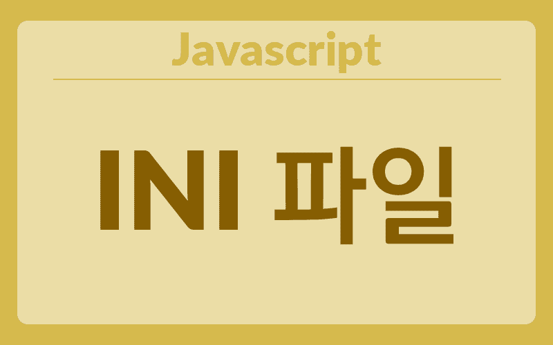 pxd XE Blog | INI 이란?