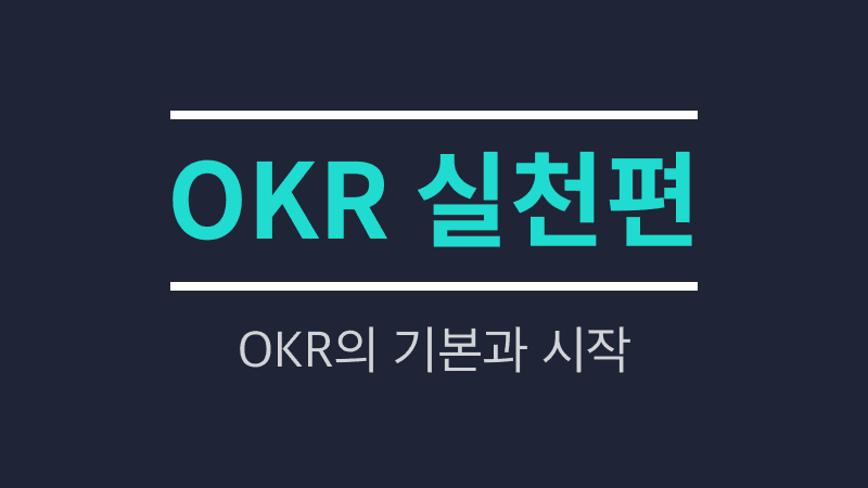 pxd XE Blog | OKR 실천편