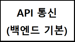 pxd XE Blog | API 통신